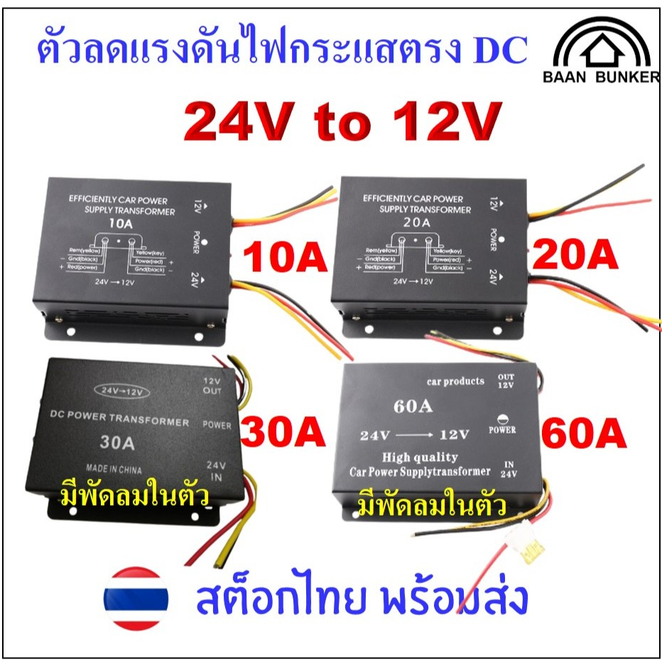 Step down DC 24V to 12V 10A 20A 30A 60A ตัวลดแรงดันไฟกระแสตรง DC-DC step down converter สต็อกไทย ...