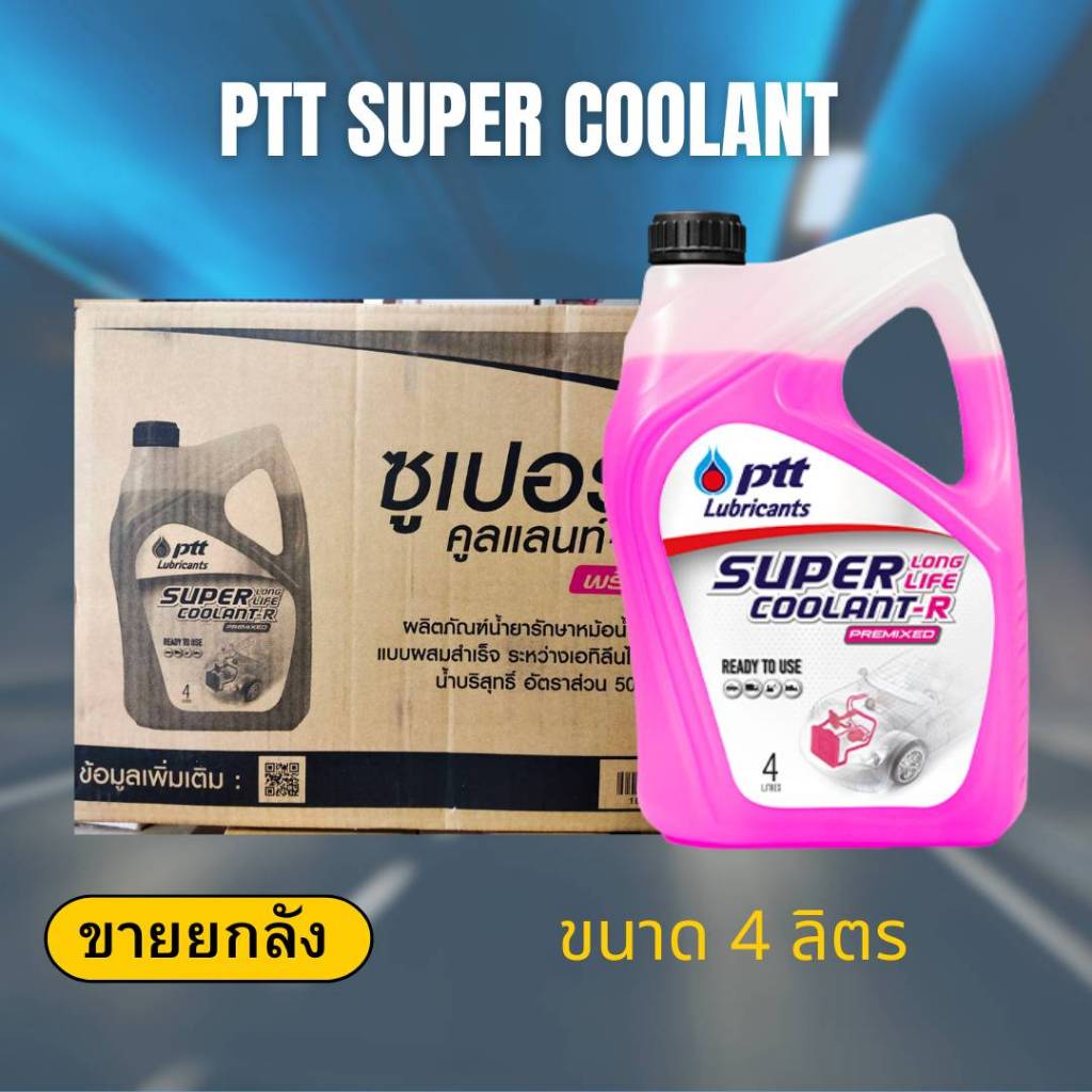 ขายยกลัง น้ำยาเติมหม้อน้ำ PTT SUPER COOLANT ขนาด 4 ลิตร | Shopee Thailand