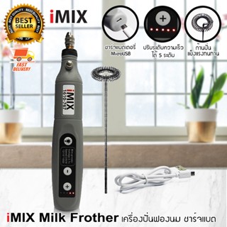 iMIX เครื่องตีฟองนม ไฟฟ้า เครื่องปั่นฟองนม ชาร์ต แบต สาย usb ปรับความเร็วรอบได้ 3000 – 14000 รอบ ...
