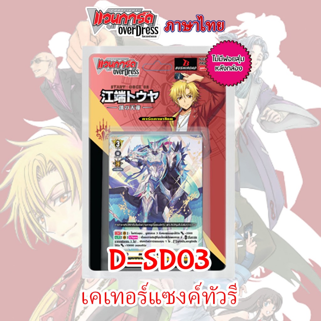 [ Vanguard OverDress ] ชุดพร้อมเล่น D-SD01 D-SD02 D-SD03 D-SD04 D-SD05 แวนการ์ด โอเวอร์เดรส ภาษา ...