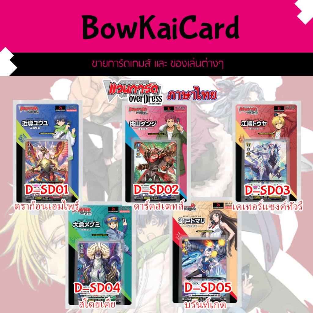 [ Vanguard OverDress ] ชุดพร้อมเล่น D-SD01 D-SD02 D-SD03 D-SD04 D-SD05 แวนการ์ด โอเวอร์เดรส ภาษา ...
