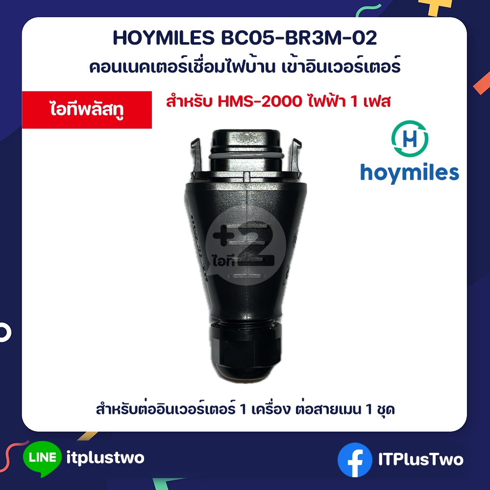 Hoymiles BC05-BR3M-02 HMS Field Connector หัวต่อสายเมนไฟฟ้า เข้ากับอิน ...