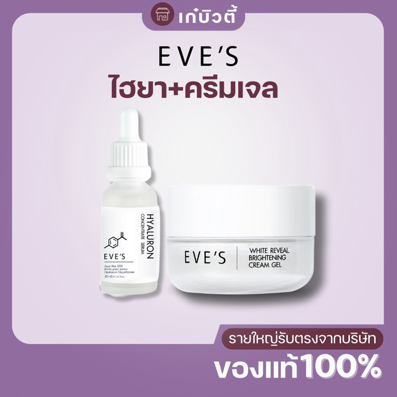 ส่งฟรี EVE'S เซตคู่ X2 อีฟส์ ครีมบำรุงหน้า ครีมเจล อีฟส์ + เซรั่มไฮยา อีฟส์ คนท้องใช้ได้ ...