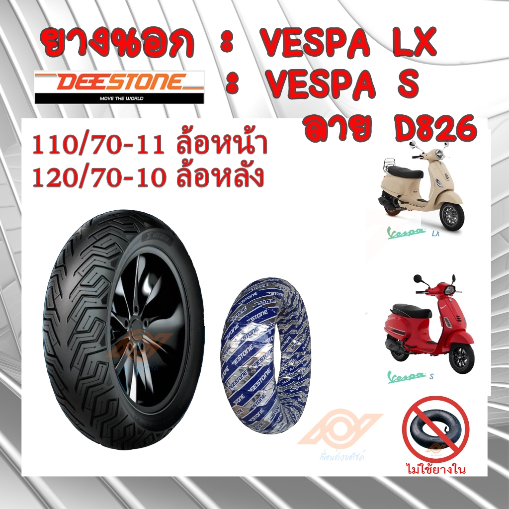 ยางนอก VESPA ยางนอกเวสป้า VESPA-LX VESPA-S 110/70-11(หน้า) 120/70-10 ...