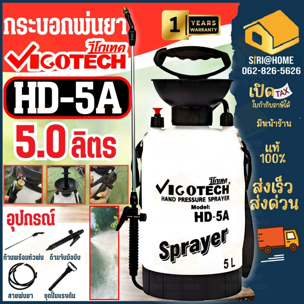 VIGOTECH รุ่น HD-5A ถังพ่นยา 5 ลิตร กระบอกพ่นยา กระบอกฉีดยาถังฉีดยามือโยก กระบอกฉีดยามือโยก 5L ...