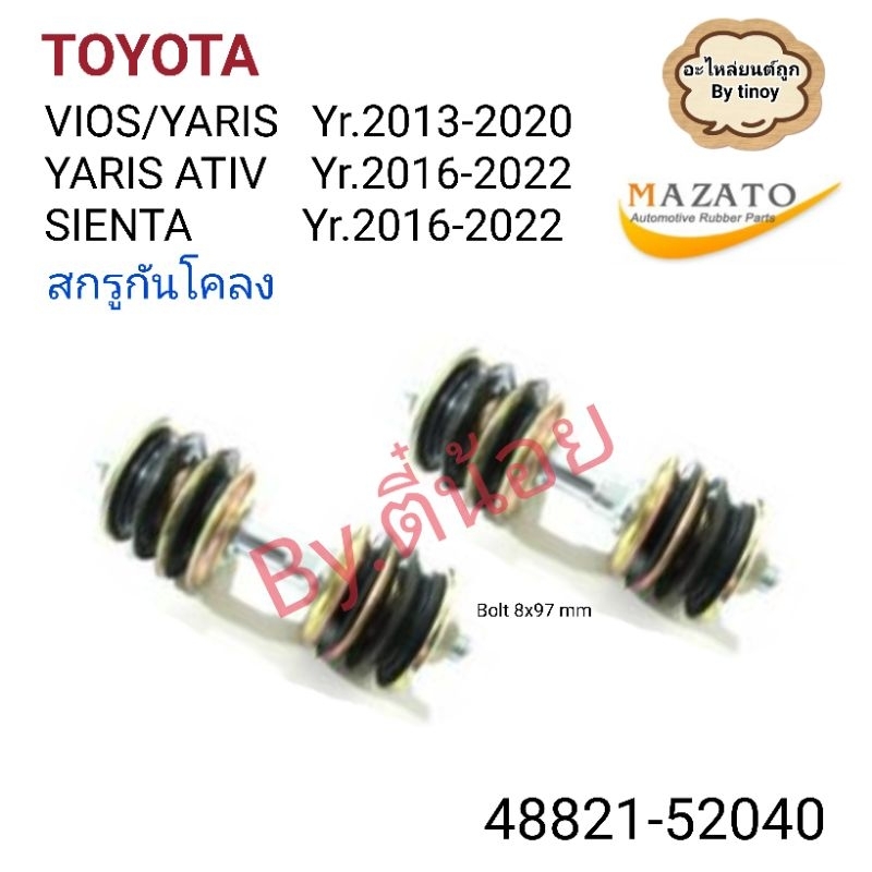 สินค้า (OEM) สกรูกันโคลง TOYOTA VIOS / YARIS ปี 2013-2020,YARIS ATIV ...
