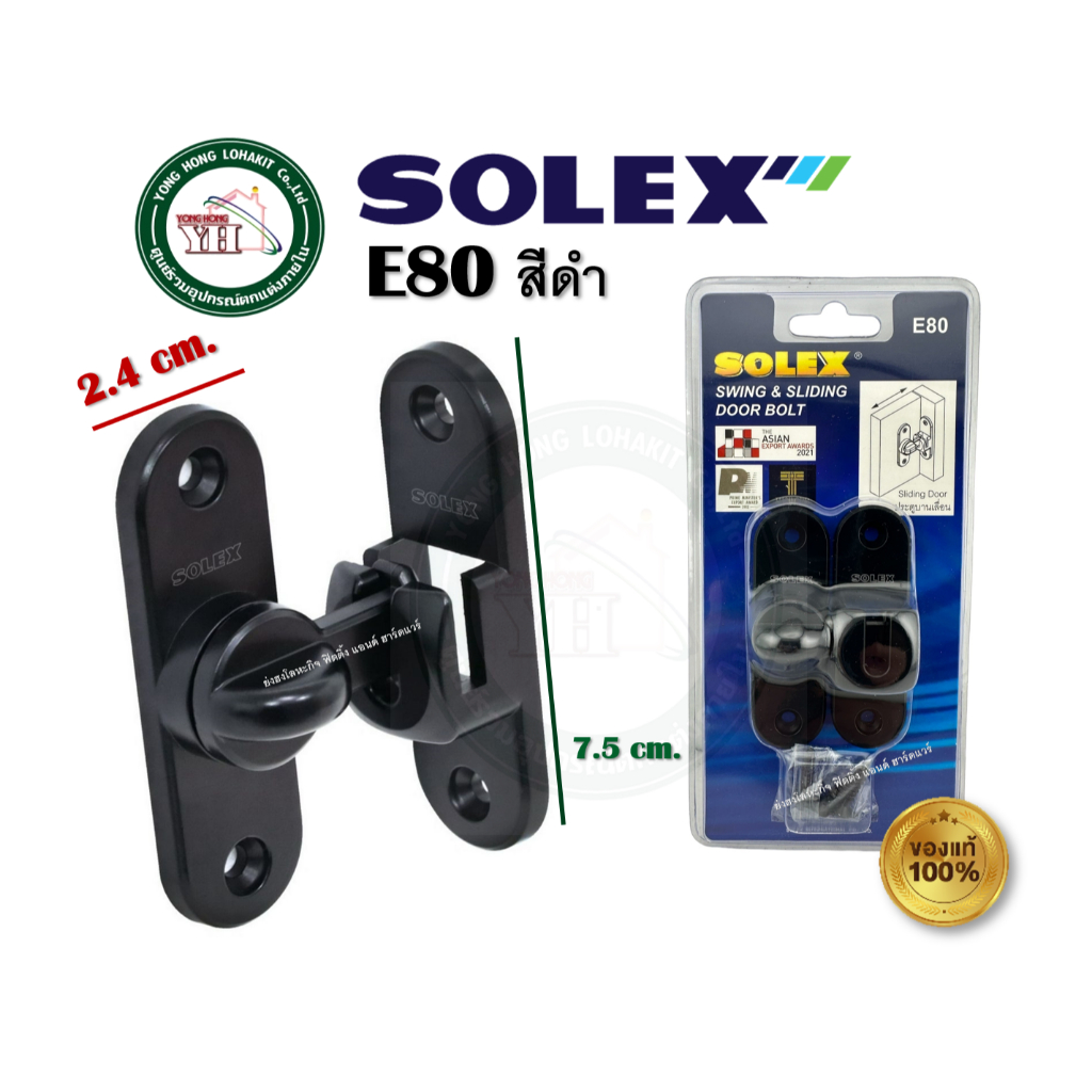 SOLEX ขอสับ กลอนสับ E80 ขอสับบานเลื่อน ขอสับบานเปิด โซเล็กซ์ E80 | Shopee Thailand