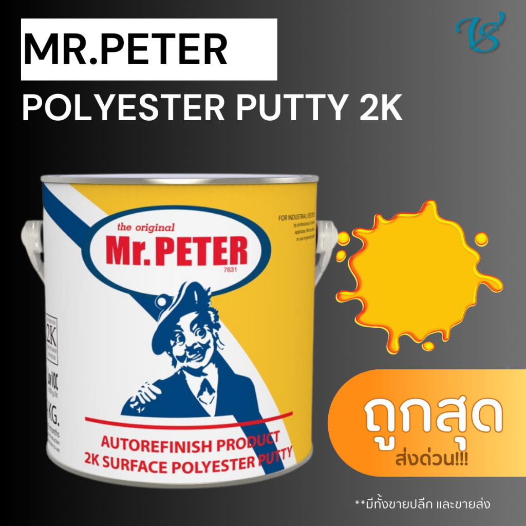 สีโป๊ว Mr. PETER Polyester 2K Putty ขนาด 4 กก. สีโป๊วรถยนต์ โป๊วเหลือง ซ่อมสีรถ | Shopee Thailand