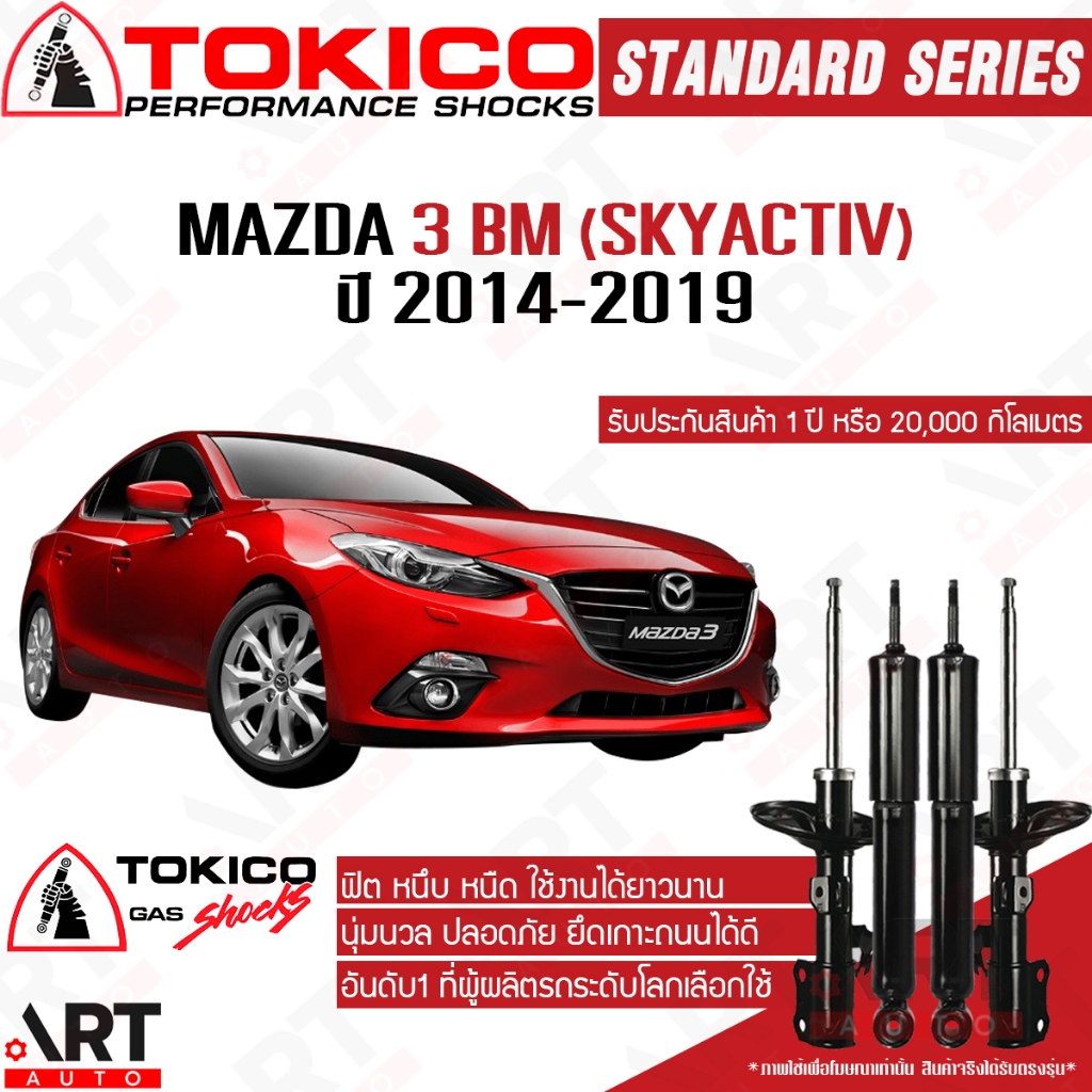 Tokico โช้คอัพ mazda 3 mazda3 bm skyactiv ปี 2014-2019 มาสด้า 3 บีเอ็ม สกายแอคทีฟ โตกิโกะ โช้ค ...
