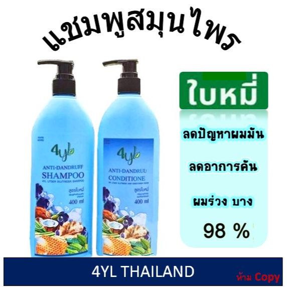 แชมพูสมุนไพรสูตรใบหมี่ 4YL Thailand แชมพู+ครีมนวด | Shopee Thailand