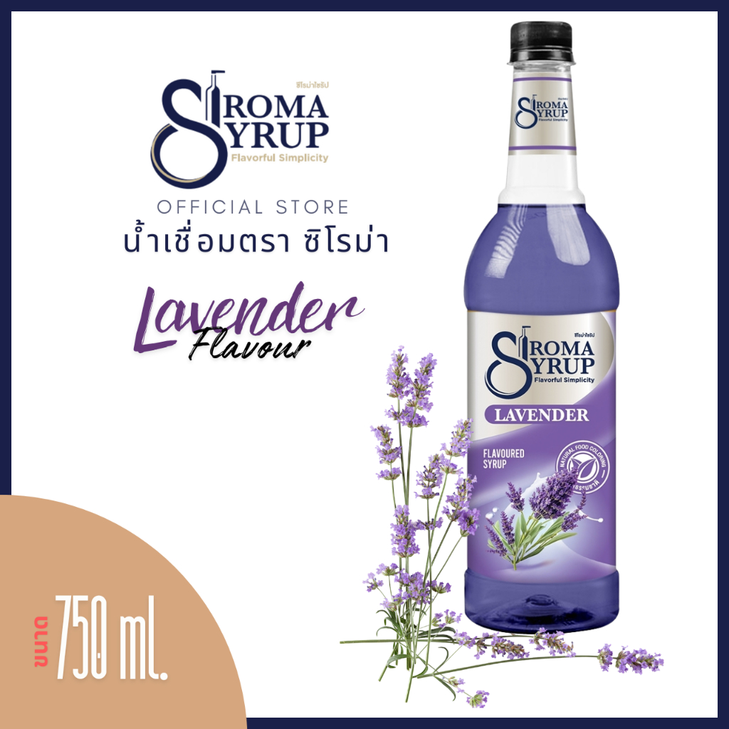 น้ำเชื่อม Siroma ไซรัปซิโรม่า น้ำเชื่อมแต่งกลิ่น รส ลาเวนเดอร์ Lavender ...