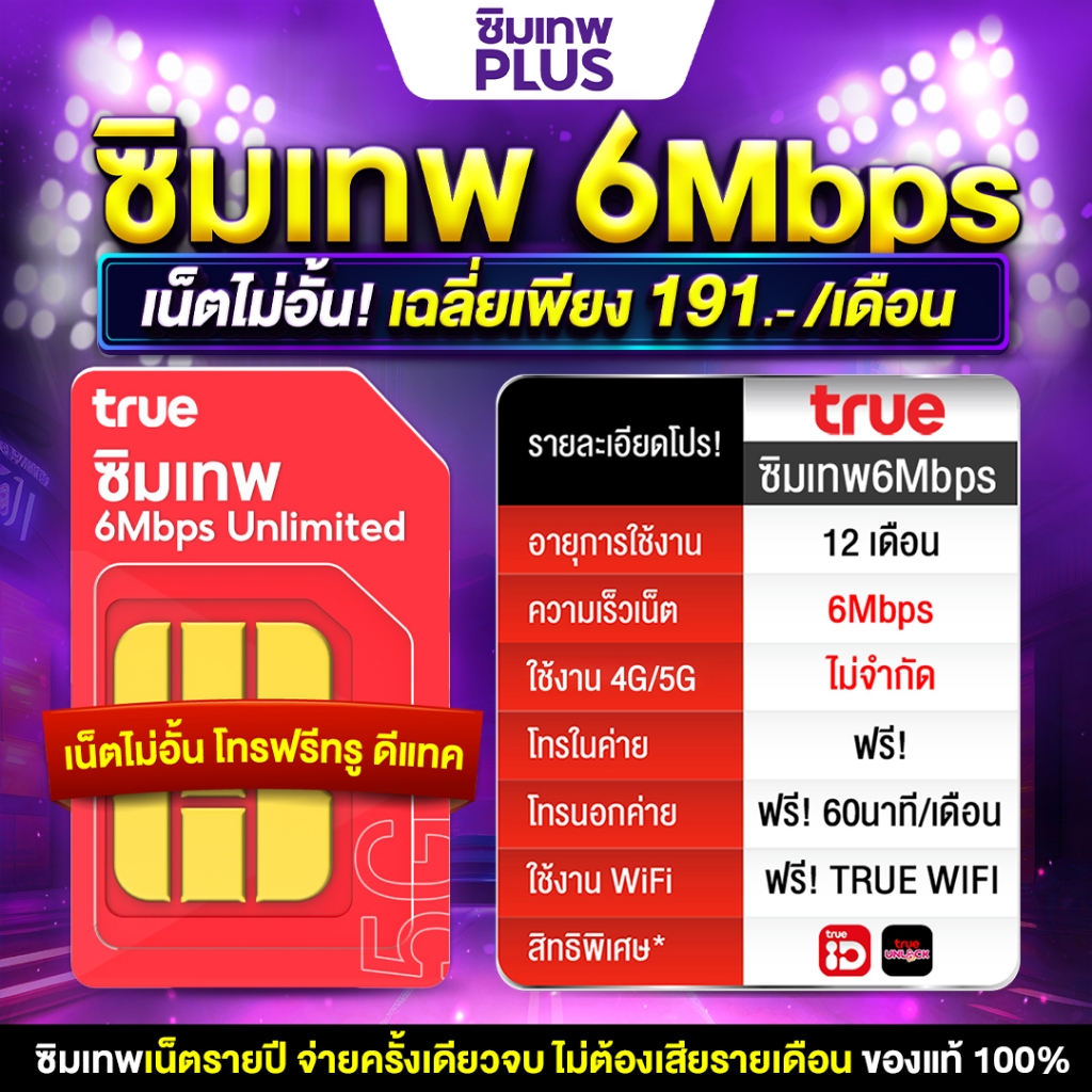 ซิมเทพ 6Mbps True ไม่ลดสปีด เล่นเน็ตไม่จำกัด นาน 1ปี ซิมเน็ตรายปี ไม่เสียรายเดือน เลือกเบอร์ได้ ...