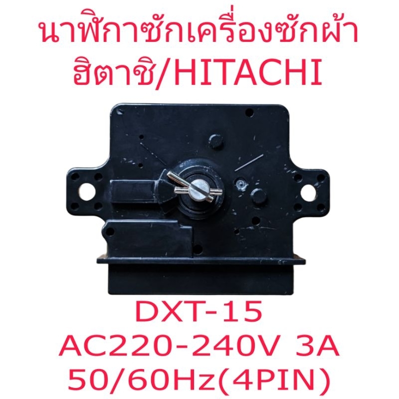 นาฬิกาซักเครื่องซักผ้าฮิตาชิ DXT-15(4ขา)HR025 | Shopee Thailand