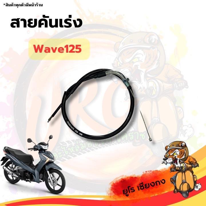 สายคันเร่ง Wave-110i /Wave 110 คาบู / Wave 125 | Shopee Thailand