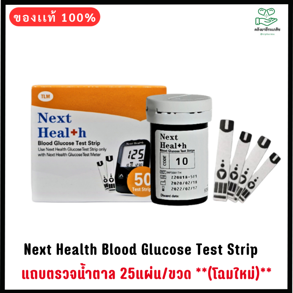 Next Health Blood Glucose Test Strip แถบตรวจน้ำตาล 25แผ่น/ขวด **(โฉม ...