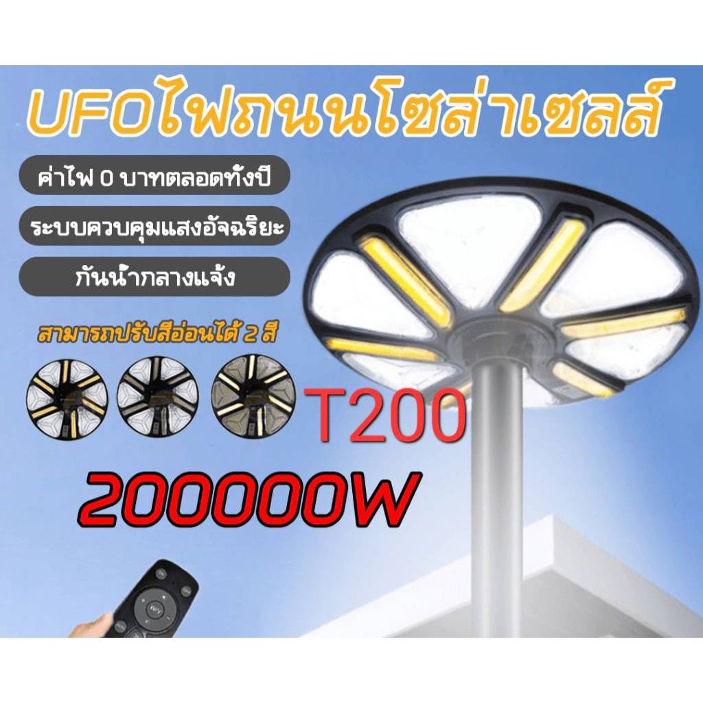 โคมไฟจานบินUFOโซล่าเซลล์รุ่น MR-100T 200000W 3แสง ปรับเเสงได้ในตัว -MR-220T-200000W แสงขาวไฟ ...
