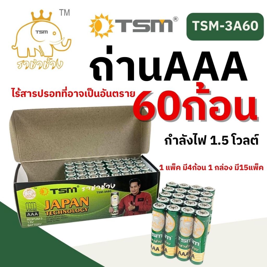 (60ก้อน) ราชาช้าง แท้ ถ่านไฟฉาย ราชาช้าง AAA รุ่น TSM-3A60 แพ็คละ4ชิ้น ...