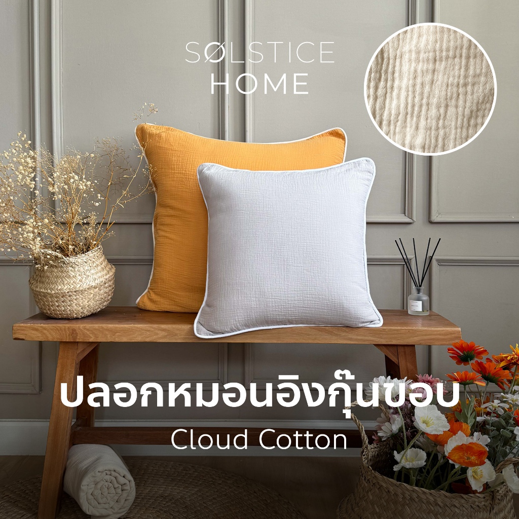 (จับคู่สีได้เอง) ปลอกหมอนอิง Cloud Cotton กุ๊นขอบ สีพื้น Solstice Home ผ้าฝ้ายมีเทกซ์เจอร์ ...