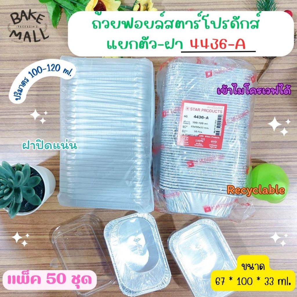 ถ้วยฟอยล์ star products 4436-A แยกตัว-ฝา แพ็ค 50 ชุด ปริมาตร 100-120 ml. เข้าไมโครเวฟได้ ฝาปิด ...