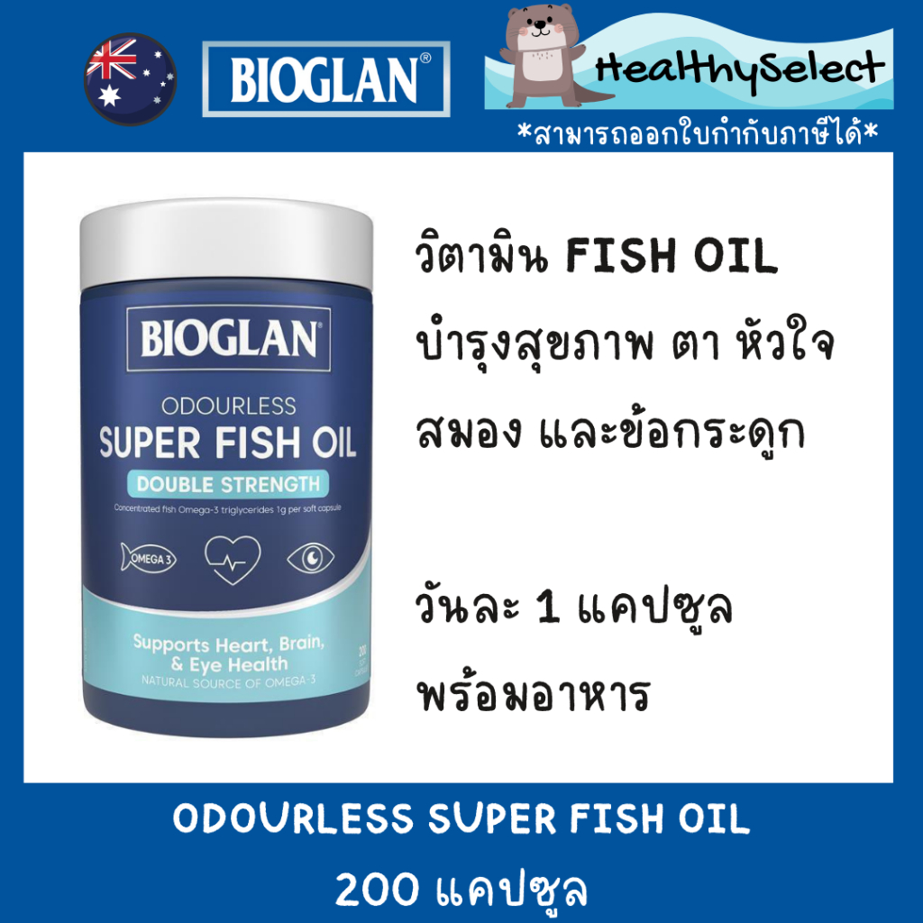 Bioglan Odourless Super Fish Oil Double Strength 200 Capsules จาก ...