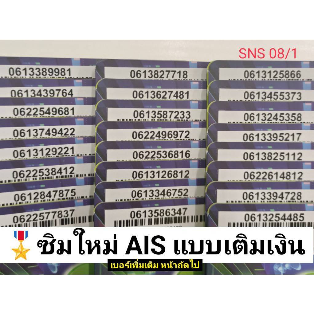 SNS 08 X6 เบอร์สวยเอไอเอส ซิมถูก เบอร์สวย เบอร์มงคล ซิมมงคล ซิมเบอร์มงคล ซิมเบอร์สวย ซิมเอไอเอส ...