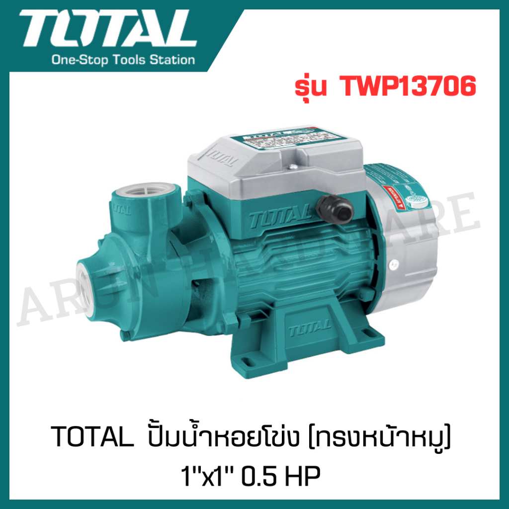 TOTAL ปั๊มน้ำหอยโข่ง 0.5 แรงม้า ท่อ 1 นิ้ว 220 โวลท์ รุ่น TWP13706 ...