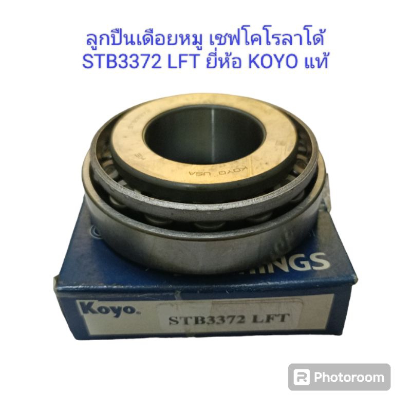 ลูกปืนเดือยหมู เชฟโคโรลาโด้ STB3372 LFT ยี่ห้อ KOYO แท้ | Shopee Thailand