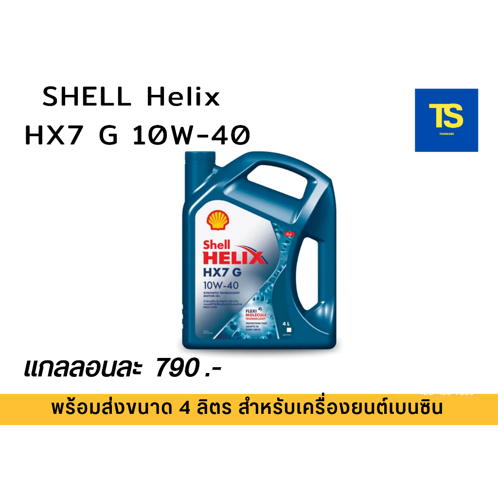Shell HX7 NGV LPG 10W-40 เบนซิน กึ่งสังเคราะห์ 4L | Shopee Thailand