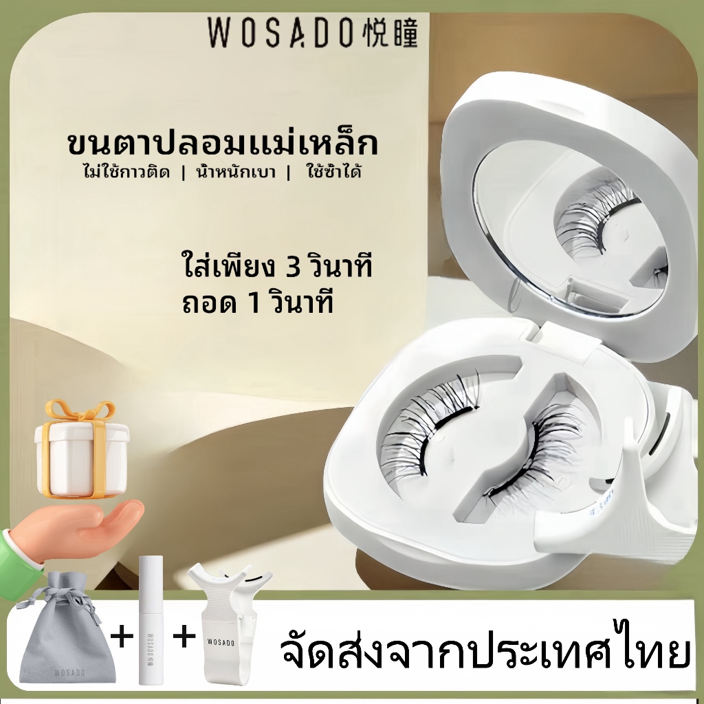 มอบของขวัญ 3 ชิ้น+จัดส่งในกรุงเทพฯ！ขนตาปลอม WOSADO คุณภาพสูง ขนตาปลอม ...