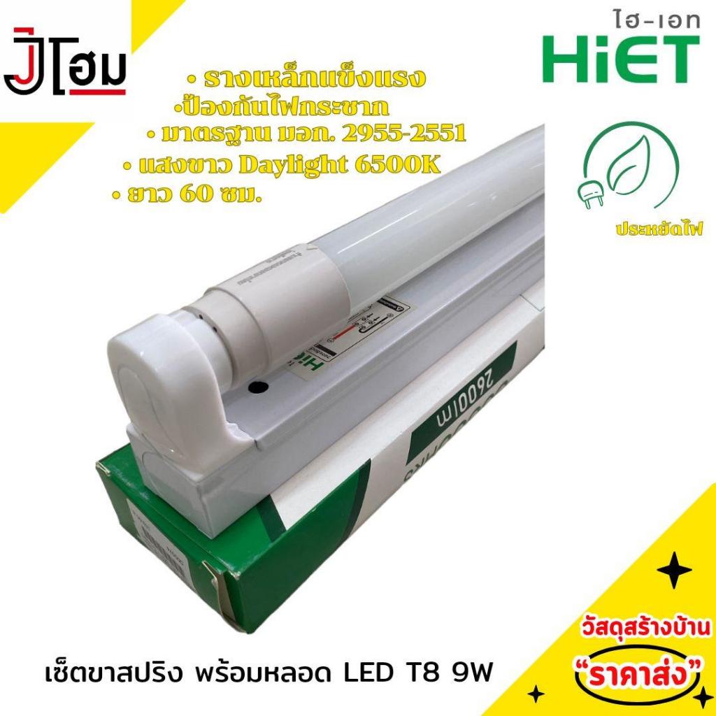 หลอดไฟ HIET LED T8 9W 1000LM DAYLIGHT (SPRINGSET รางสูง) | Shopee Thailand