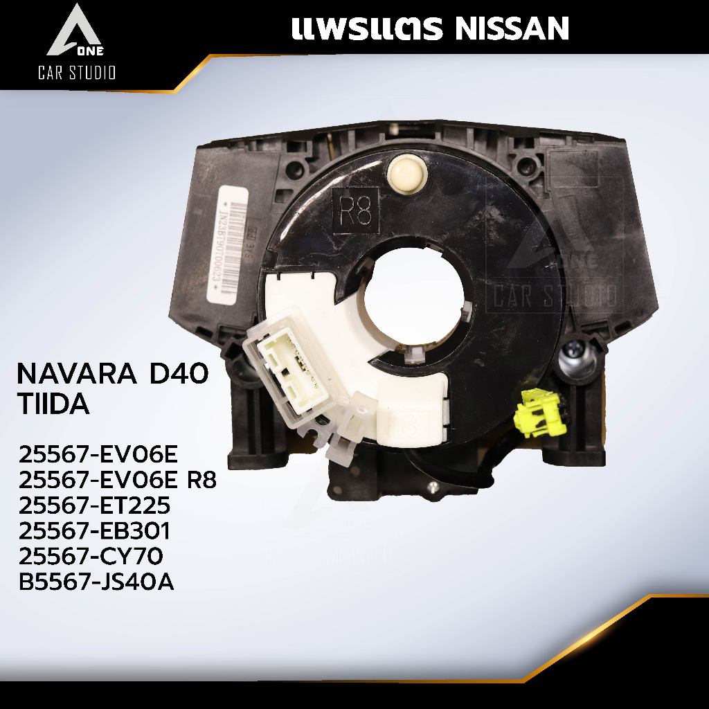 แพรแตร ลานคอพวงมาลัย สไปร่อน NISSAN NAVARA D40 (2007-12) , TIIDA (2006 ...