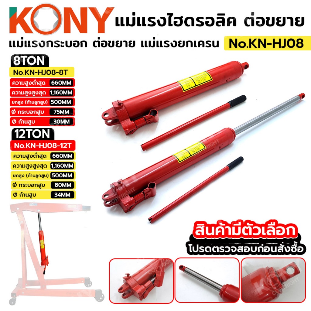 KONY แม่แรงไฮโดรลิค แม่แรงยาว แม่แรงต่อขยาย แม่แรงสำหรับเคนยกเครื่อง ...