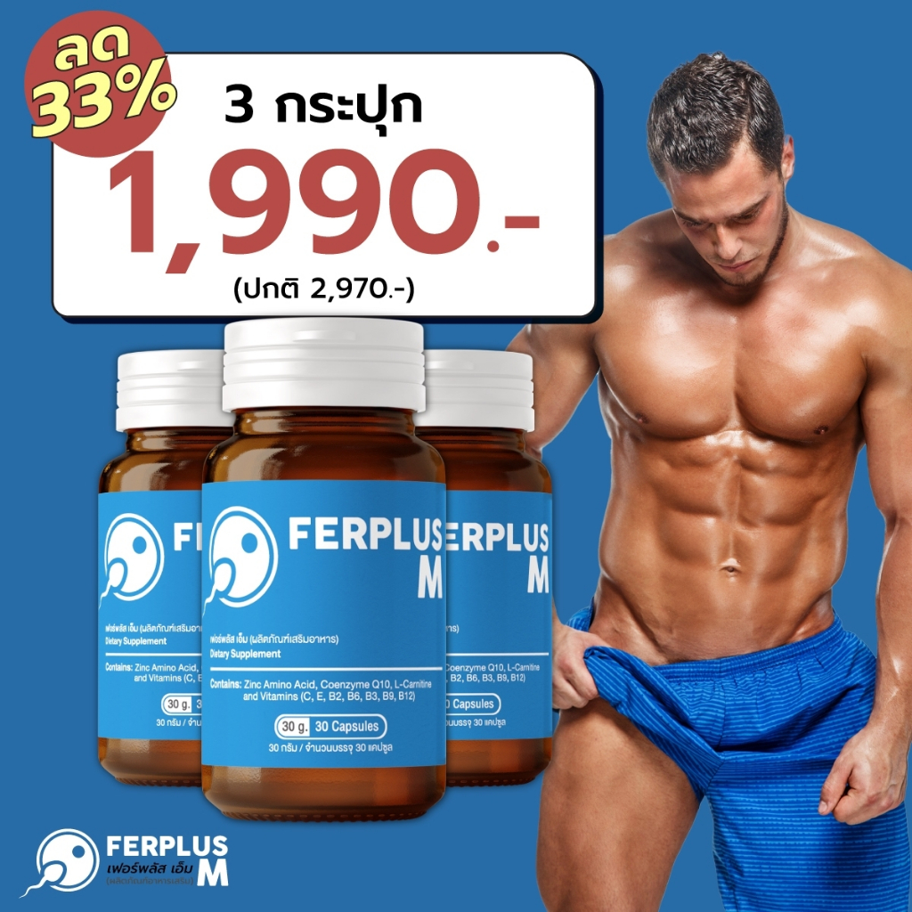 บำรุงอสุจิ เพิ่มสมรรถภาพ วางแผนมีบุตร Ferplus M | Shopee Thailand