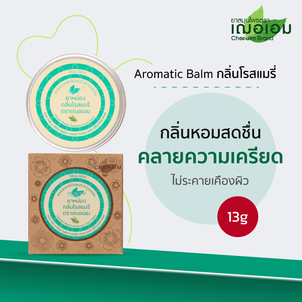 เฌอเอม Aromatic Balm กลิ่นโรสแมรี่ ขนาด 13 กรัม | Shopee Thailand
