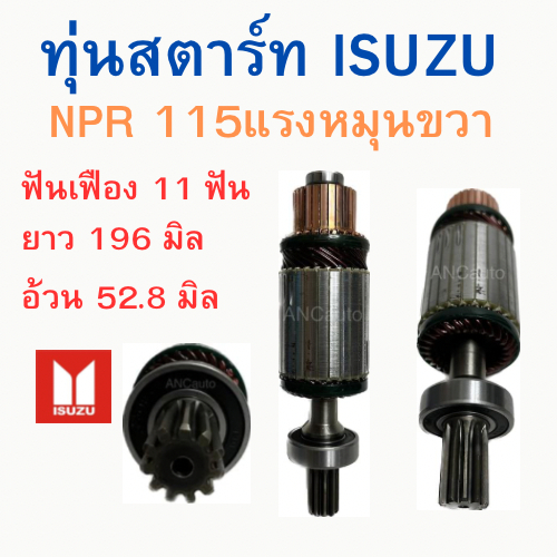 ทุ่นไดสตาร์ท ISUZU NPR 115 แรง ทุ่นสตาร์ท NPR 115 ได หมุนขวา 24V ทุ่น ...