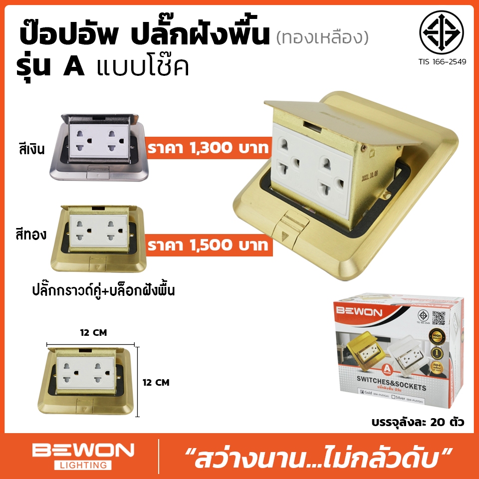 ปลั๊กฝังพื้น ป๊อปอัพ ทองเหลือง รุ่น A Bewon Lighting แบบโช๊ค | Shopee ...