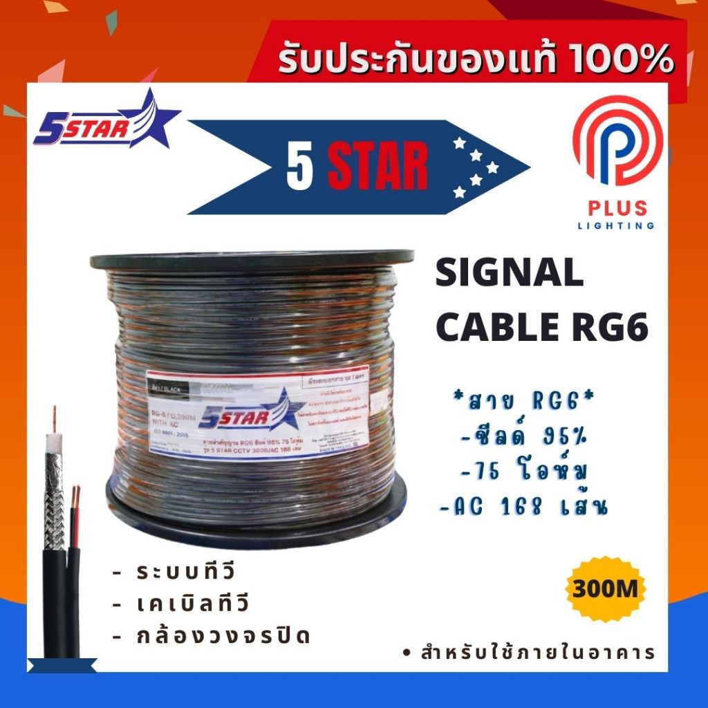สายนำสัญญาณ RG6 5STAR CCTV ชีลด์ 95% 75 โอห์ม + สายไฟ 300M/AC 168 เส้น (ดำ) | Shopee Thailand