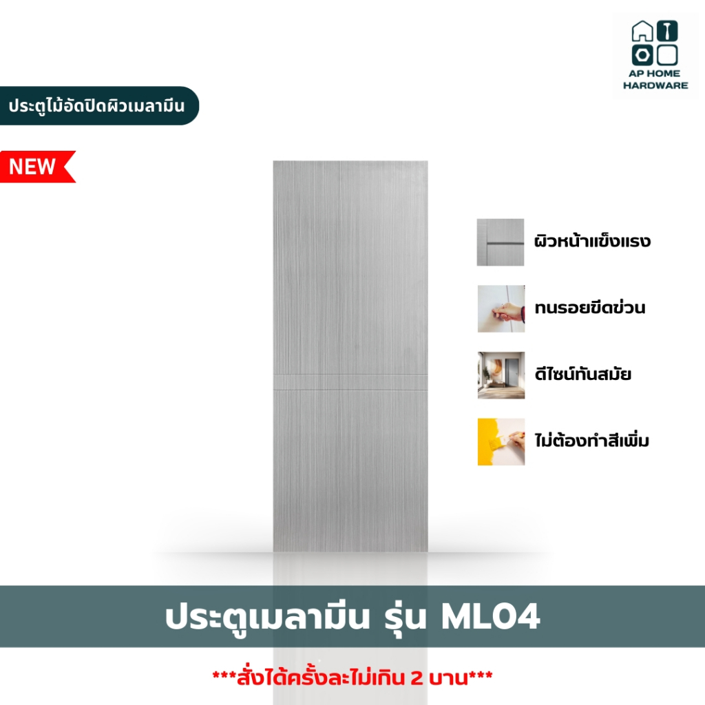 ประตูไม้อัดปิดผิวเมลามีน ลายใหม่ ประตูห้องนอน ใช้งานทั่วไป รุ่นML04 | Shopee Thailand