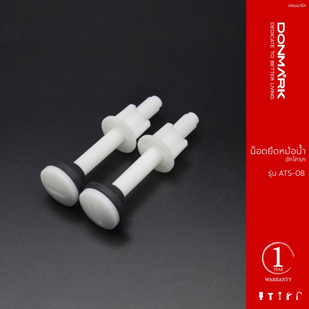 DONMARK น็อตยึดหม้อน้ำชักโครกรุ่น ATS-08 | Shopee Thailand