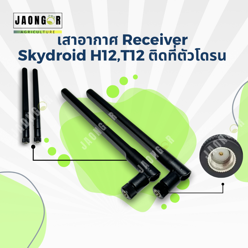 เสาอากาศ Receiver Skydroid H12,T12 ติดที่ตัวโดรน(1ชิ้น) | Shopee Thailand