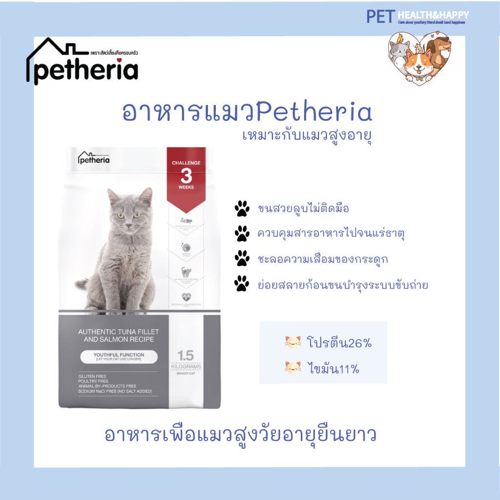 Petheria(เพ็ทเทอเรีย)อาหารแมวสูงอายุ ชะลอความเสื่อมกระดูก [แมวสูงวัย 7 ...