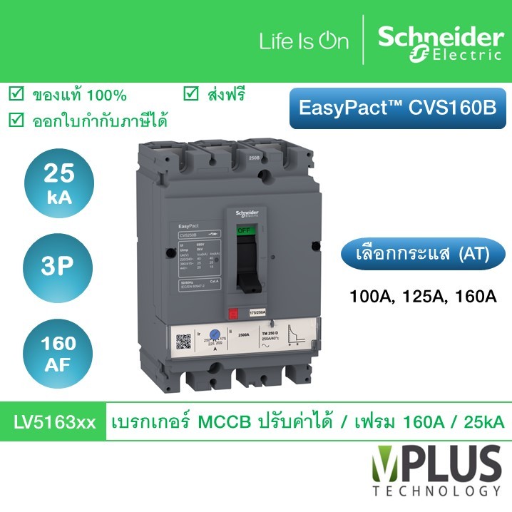 Schneider เบรกเกอร์ MCCB EasyPact CVS160B Breaker 25 kA เฟรม 160 AF ...