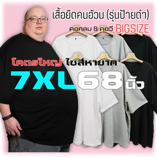 สั่งซื้อ เสื้อยืด คนอ้วน ในราคาสุดคุ้ม | Shopee Thailand