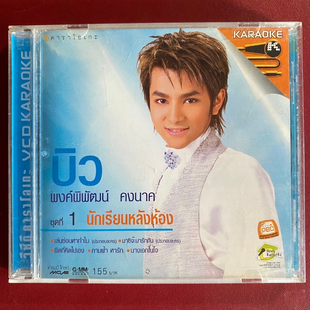 VCD คาราโอเกะ บิว พงค์พิพัฒน์ ชุดที่1 นักเรียนหลังห้อง | Shopee Thailand