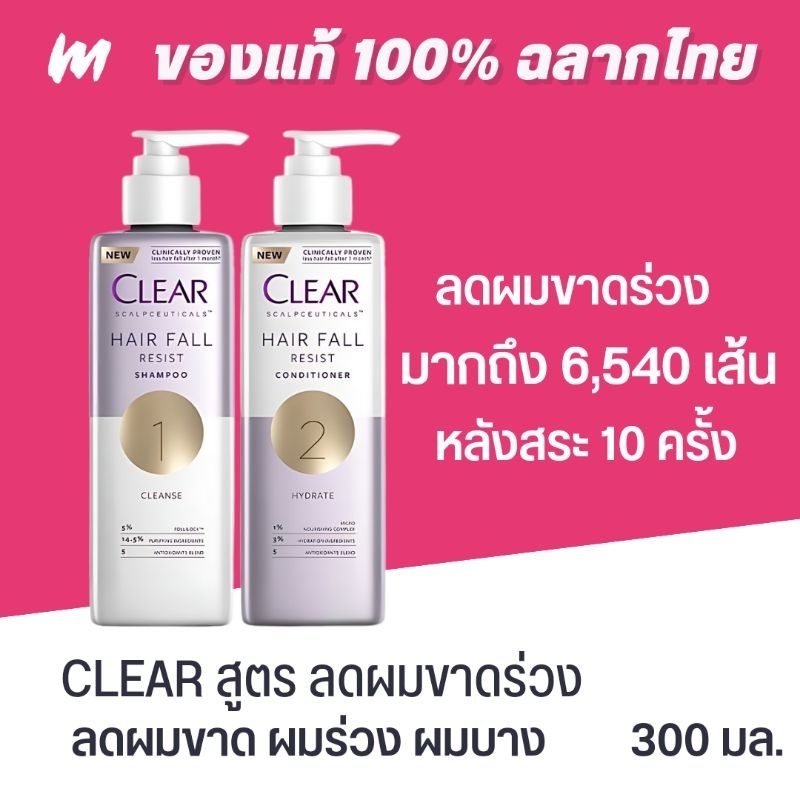(ส่งทุกวัน) Clear Scalpceuticals Hair Fall Resist (แชมพู + ครีมนวด ...