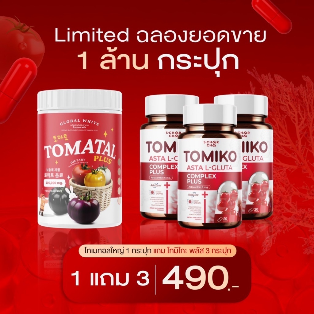 (ร้านเจ้าของแบรนด์)แพคเกจใหม่ Tomatal plus+TomikoAsta สูตรใหม่ ซื้อ1แถม ...