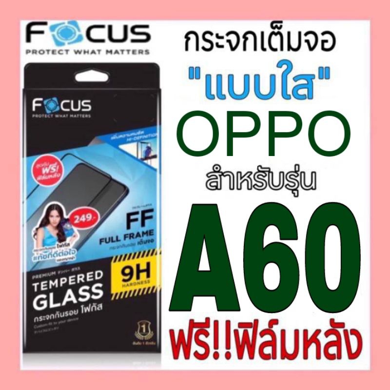 Focus กระจกกันรอยเต็มจอ แบบใส รุ่น Oppo A60 | Shopee Thailand