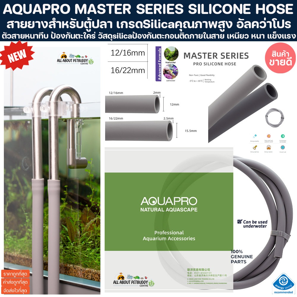 AQUAPRO MASTER SERIES SILICONE HOSE สายยางตู้ปลา สำหรับ Inflow/Outflow ขนาด (12/16 มม.) และ (16/ ...