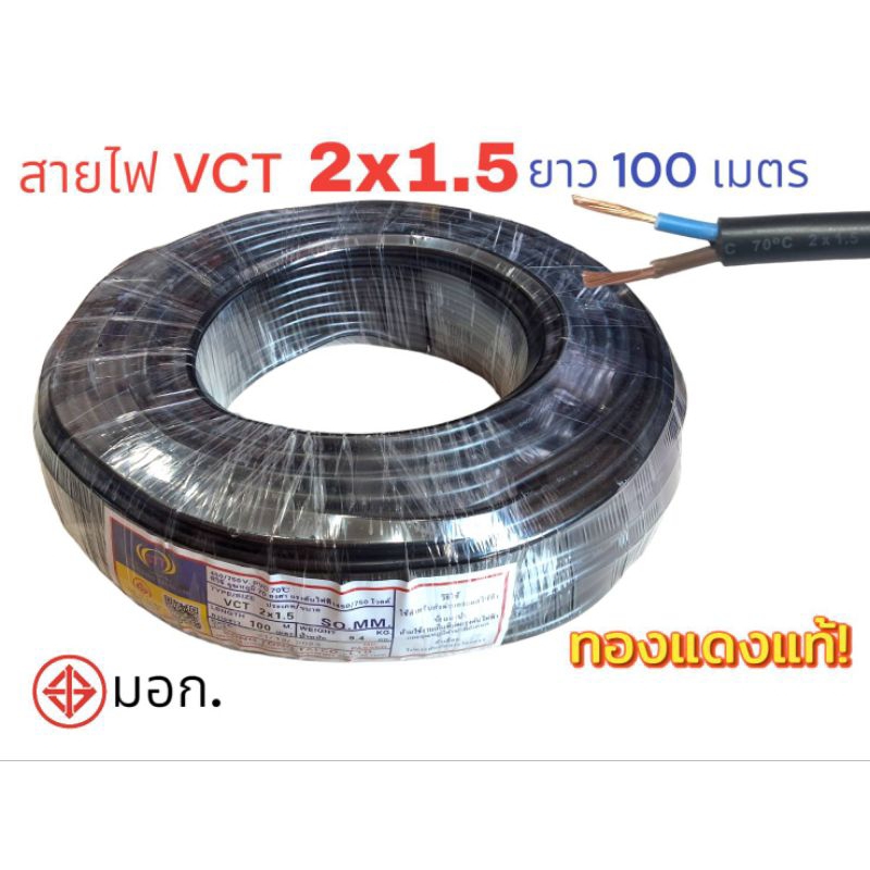 VCT 2X1.5 ความยาว 100 เมตร มาตรฐาน มอก. | Shopee Thailand