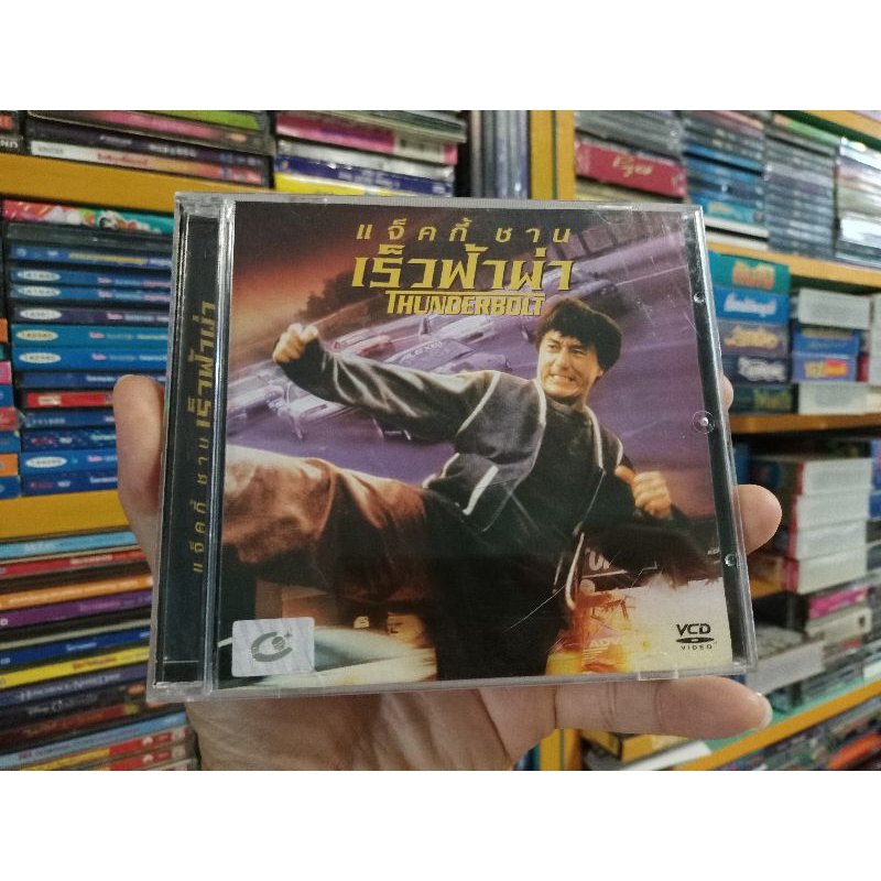 VCD ภาพยนตร์จีน เร็วฟ้าผ่า THUNDERBOLT ( พากษ์ไทย ) | Shopee Thailand